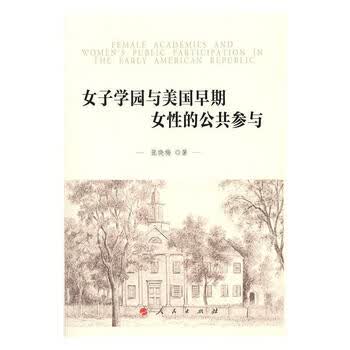 女子学园与美国早期女性的公共参与  张晓梅  人民出版社  政治/军事 书籍