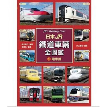港台原版 日本JR铁道车辆全图鉴①电车篇 铁道车辆图鉴大全铁道主题旅游知识百科
