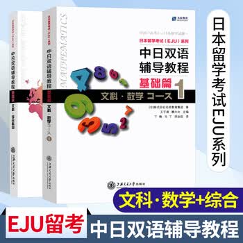 EJU日语留考中日双语辅导教程两本 基础篇 文科数学1+综合科目 日本留学考试EJU系列 日本留学辅