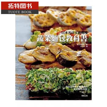 预售台版 米山雅彦日本名店主厨传授：蔬菜面包教科书东贩 台版