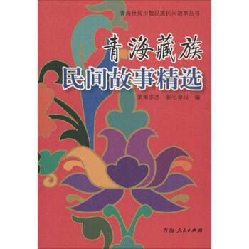 青海藏族民间故事精选