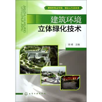 建筑环境立体绿化技术