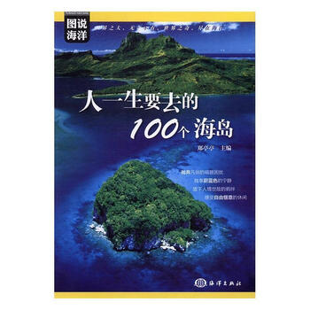 人一生要去的100个海岛  郑亭亭  海洋出版社  旅游/地图 书籍