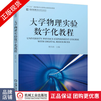 正版包邮 大学物理实验数字化教程8067077