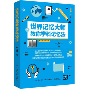 世界记忆大师教你学科记忆法