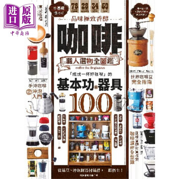 品味极致香醇 咖啡职人选物全图鉴 港台原版 晋游舍编辑部 万里机构 咖啡基本入门知识