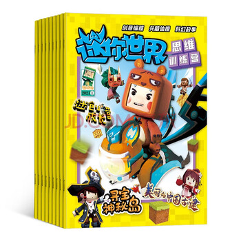 【全年珍藏共12期】迷你世界思维训练营杂志2021年1-9/10/11月共11期9本打包青少年学生编程头脑体操游戏期刊