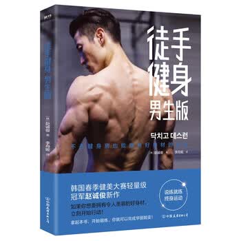 徒手健身：男生版