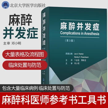 麻醉并发症（第3版）第三版卞金俊 //320/66/  北京大学医学出版社