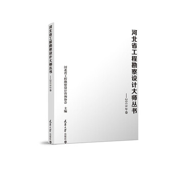 河北省工程勘察设计大师丛书——2019年卷