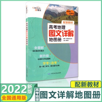 2022版 金博优 高考地理图文详解地图册 新课标新高考