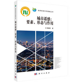 城市遥感：要素、形态与作用 胡德勇 科学出版社【正版图书】