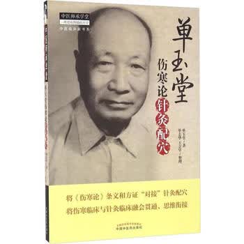 单玉堂伤寒论针灸配穴 全新