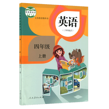 义务教育教科书 英语PEP 四年级上册 （三年级起点）六三制 人教版2021秋季