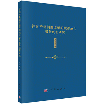 深化户籍制度改革的城市公共服务创新研究