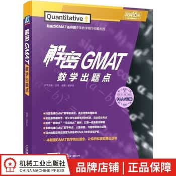 包邮 解密GMAT数学出题点 姜梦奇8062839