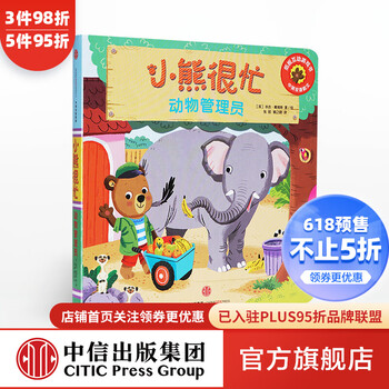 小熊很忙 动物管理员【0-3岁】 本吉戴维斯 中信出版社图书
