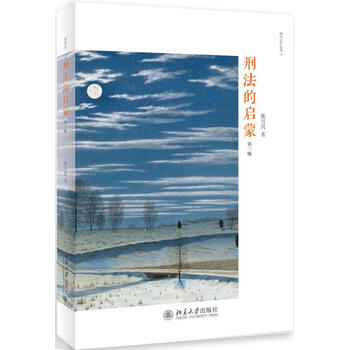 刑法的启蒙 陈兴良 9787301290590 北京大学出版社