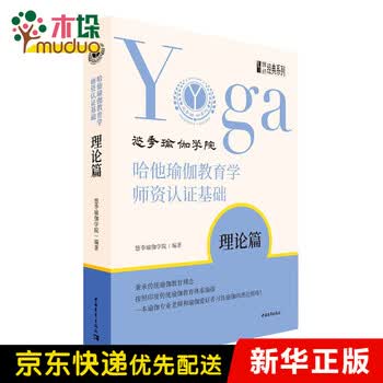 哈他瑜伽教育学师资认证基础·理论篇