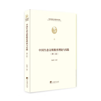 中国生态文明教育理论与实践  【第二版】 陈丽鸿 著 9787511736550 中央编译出版社