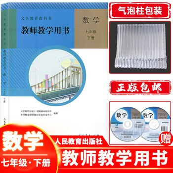【教师教学用书】七年级下册数学人教版 初一下册数学教参教案人民教育出版社 七下数学教参人教版