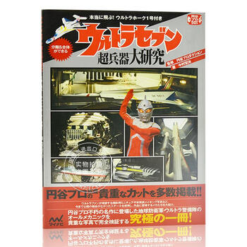 进口日文 奥特曼 ウルトラセブン超兵器大研究 本当に飛ぶ!ウルトラホーク1号付き