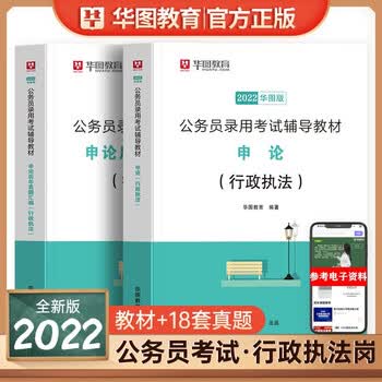 行政执法类】华图教育2022省考公务员考试行政执法申论历年真题试卷专用教材天津江西江苏辽宁四川黑龙江上海吉林北京山东浙江安徽吉林福建广东广西河北山西甘肃湖北湖南重庆云南贵州宁夏陕西内蒙古联考