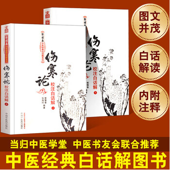 伤寒论杂病论张仲景 校注白话文解今释译释 中医学基础入门上下两册 中医四大名著