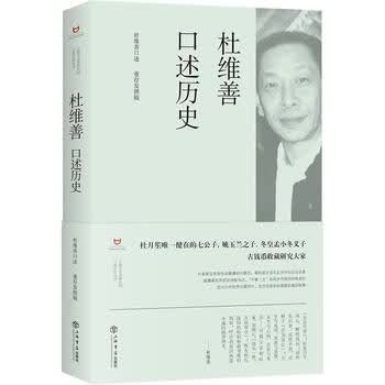 杜维善口述历史 杜维善 上海书店出版社 9787545817546 传记