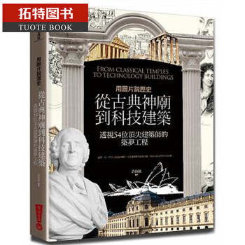 预售 用图片说历史：从古典神庙到科技建筑 华滋出版 台版