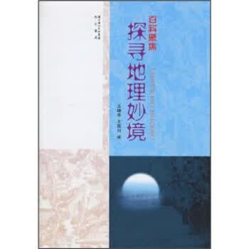 百科聚焦系列——探寻地理妙境【正版图书 放心购买】