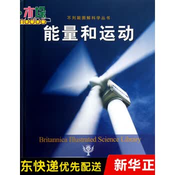 能量和运动(精)/不列颠图解科学丛书