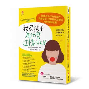 预售 我家孩子为什么这样做懂孩子行为背后的情绪秘密19新手父母