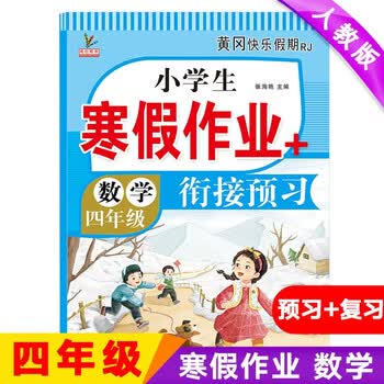 四年级上册上学期 数学寒假作业 部编人教版 4年级寒假衔接作业（复习+预习）