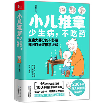 小儿推拿：少生病，不吃药 樊云  书籍