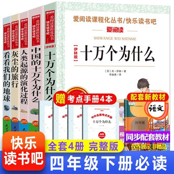 正版全5册 米伊琳十万个为什么四年级下册必读课外书小学生书目快乐读书吧看看我们的地球灰尘的旅行高士其