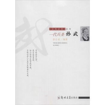 一代兵圣:孙武 姜正成 传记 9787564542481