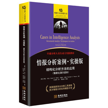 情报分析案例(实操版结构化分析方法的应用情景化演示读本)/情报与反情报丛书