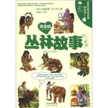 正版 世界科普文学经典美绘本:丛林故事 郭菡梓, 拉迪亚德•吉卜林 (Kipling R.) 北京出
