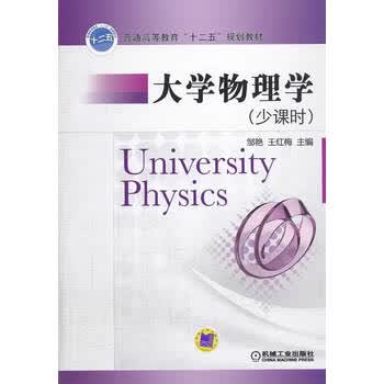 大学物理学(少课时) 邹艳,王红梅 机械工业出版社