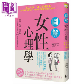 图解女性心理学 港台原版 齐藤勇 漫游者文化