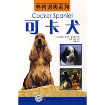 养狗训狗系列——可卡犬【正版图书】