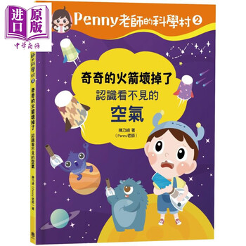 Penny老师的科学村2 奇奇的火箭坏掉了 认识看不见的空气 港台原版 陈乃绮 科学启蒙实验绘本