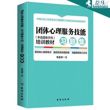 【】团体心理服务技能（本会团体方向）培训教材·习题集 韦志中 著 台海出版社