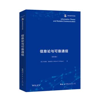 {正版新书}Information theory and reliable communicatio