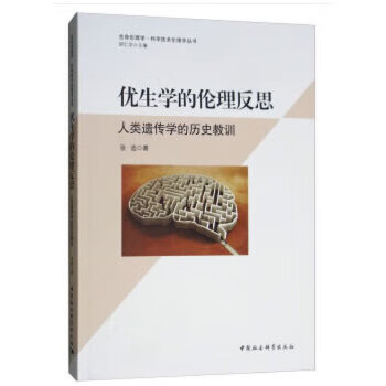 优生学的伦理反思-【正版图书】