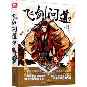 飞剑问道 9