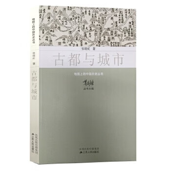古都与城市 张晓虹【正版图书】