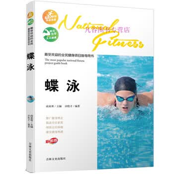 【04库】受欢迎的全民健身项目指导用书蝶泳 许胜才 南来寒