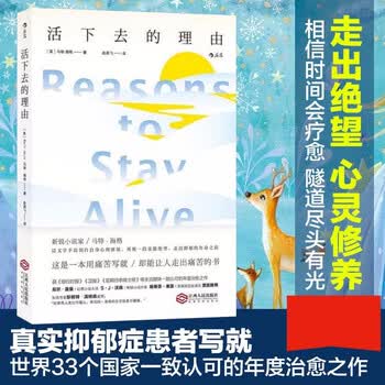 活下去的理由 马特海格 走出抑郁的生命之旅 抑郁症礼物 真实患者故事世界33个**一致认可的年度治愈